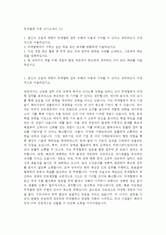 무역협회 서류 자기소개서 (2)
