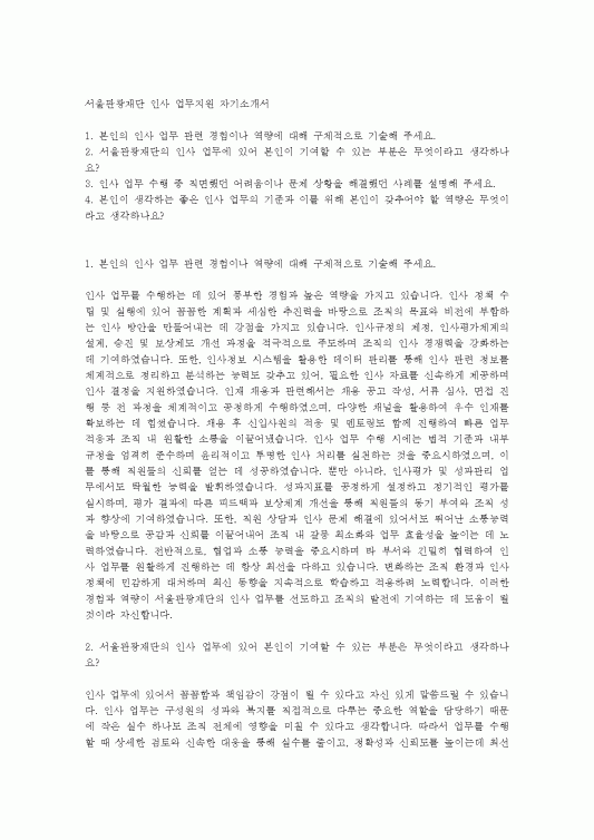 서울관광재단 인사 업무지원 자기소개서