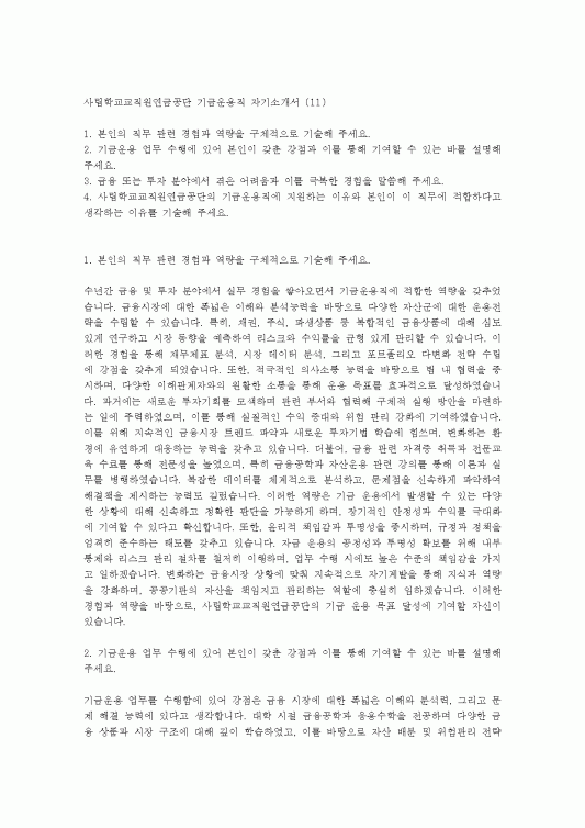 사립학교교직원연금공단 기금운용직 자기소개서 (11)