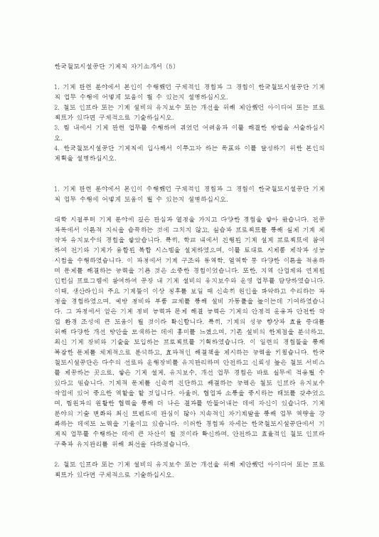 한국철도시설공단 기계직 자기소개서 (5)
