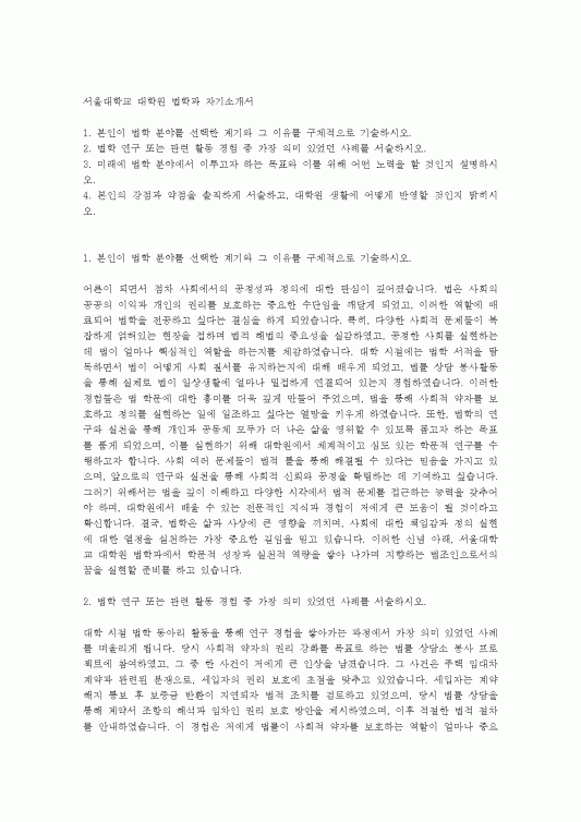 서울대학교 대학원 법학과 자기소개서