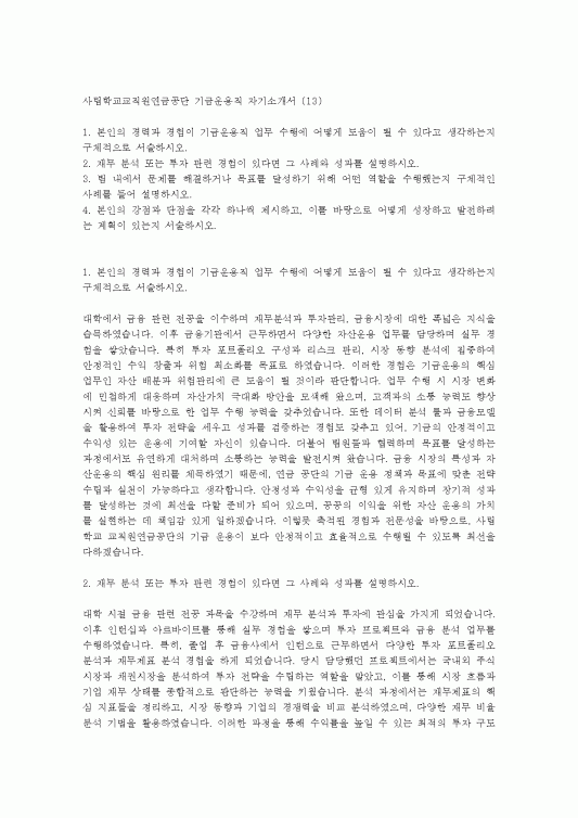 사립학교교직원연금공단 기금운용직 자기소개서 (13)