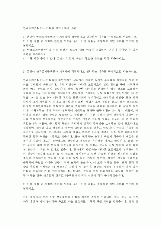 한국토지주택공사 기획직 자기소개서 (14)