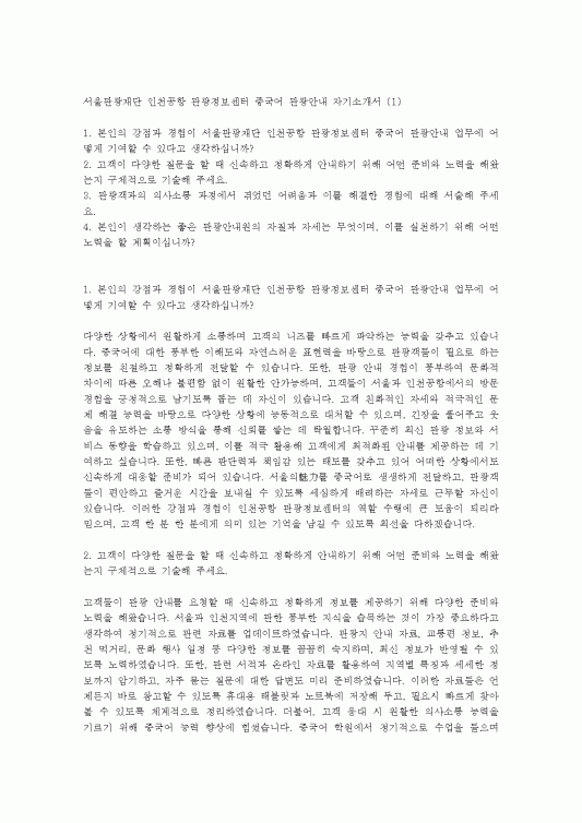 서울관광재단 인천공항 관광정보센터 중국어 관광안내 자기소개서 (1)
