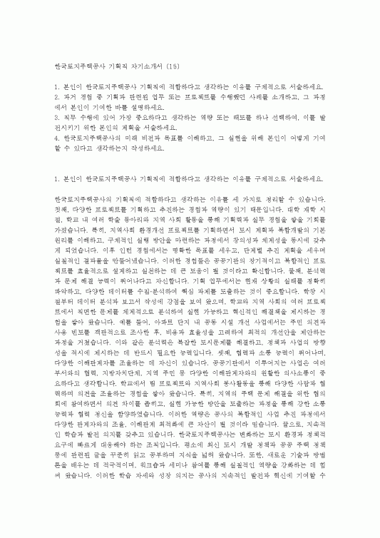한국토지주택공사 기획직 자기소개서 (15)