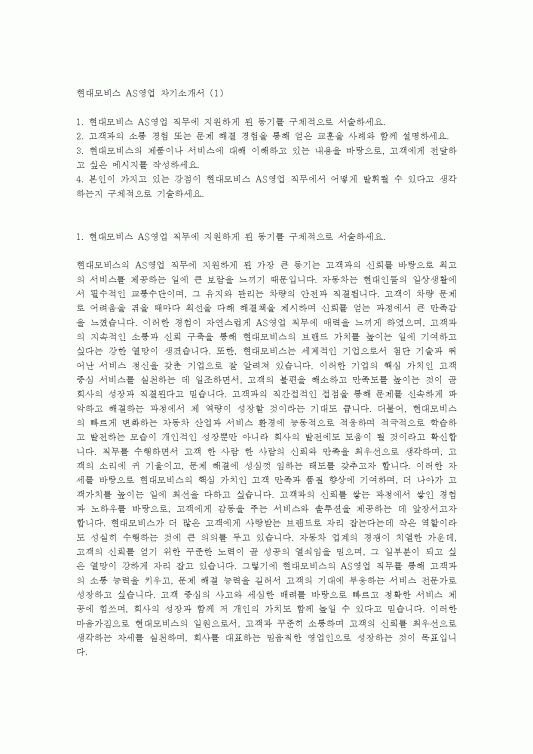 현대모비스 AS영업 자기소개서 (1)