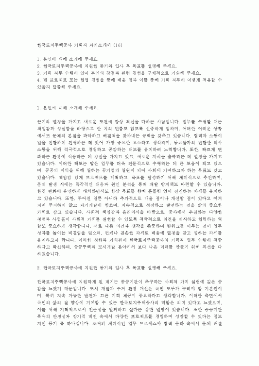 한국토지주택공사 기획직 자기소개서 (16)