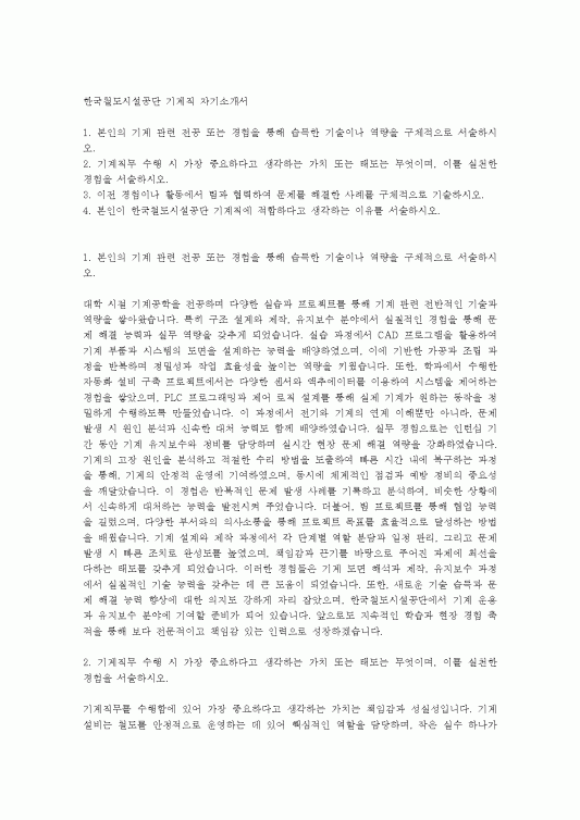 한국철도시설공단 기계직 자기소개서