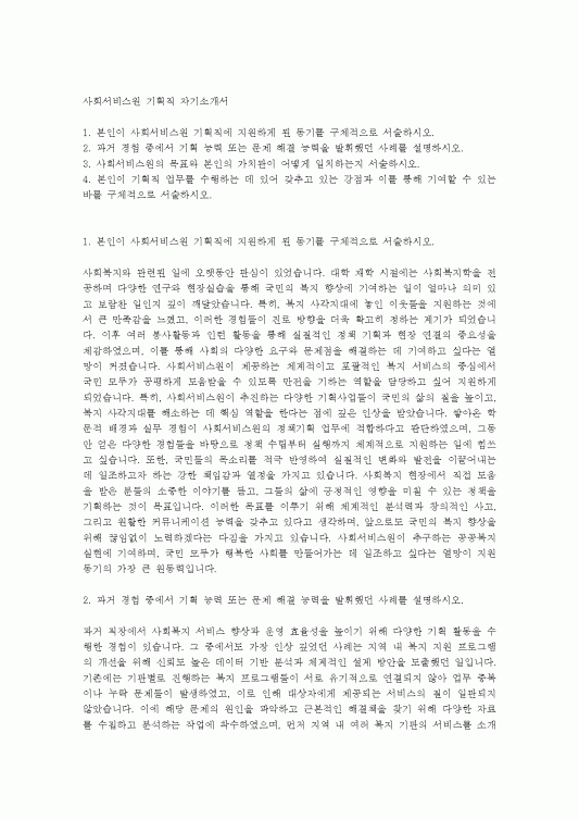 사회서비스원 기획직 자기소개서