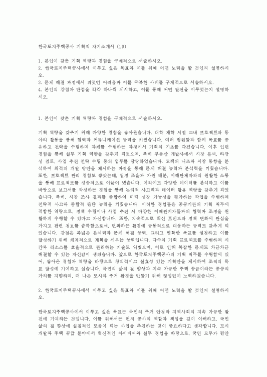 한국토지주택공사 기획직 자기소개서 (19)