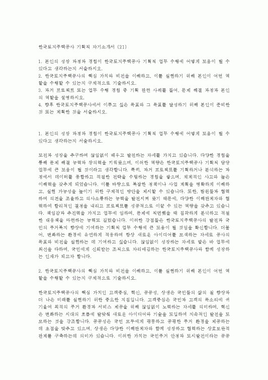 한국토지주택공사 기획직 자기소개서 (21)