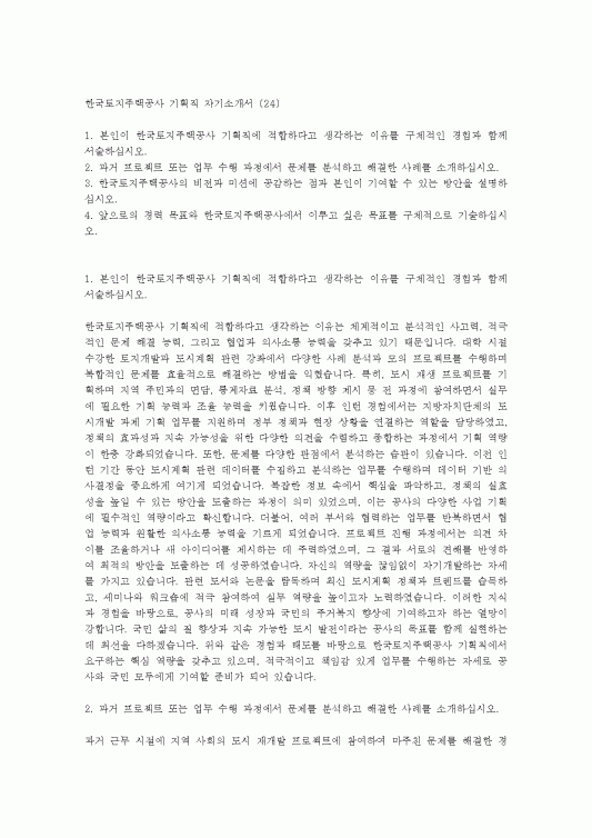 한국토지주택공사 기획직 자기소개서 (24)