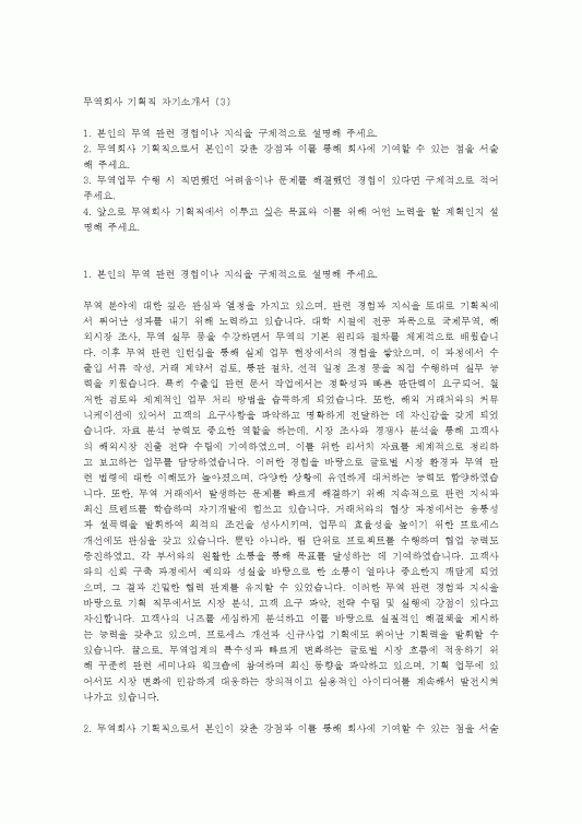 무역회사 기획직 자기소개서 (3)