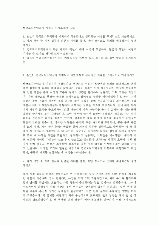 한국토지주택공사 기획직 자기소개서 (25)