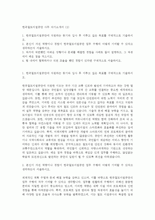 한국철도시설공단 사무 자기소개서 (2)