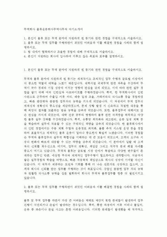 무역회사 물류운송회사무역사무직 자기소개서