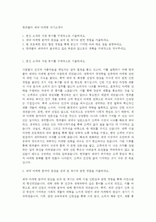 한국콜마 제약 마케팅 자기소개서