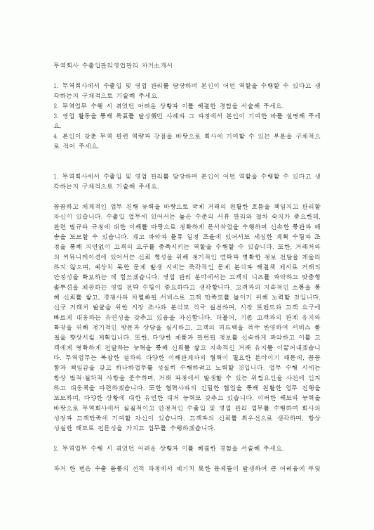 무역회사 수출입관리영업관리 자기소개서