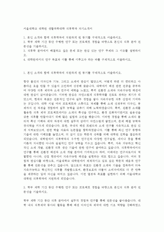 서울대학교 대학원 생활과학대학 의류학과 자기소개서