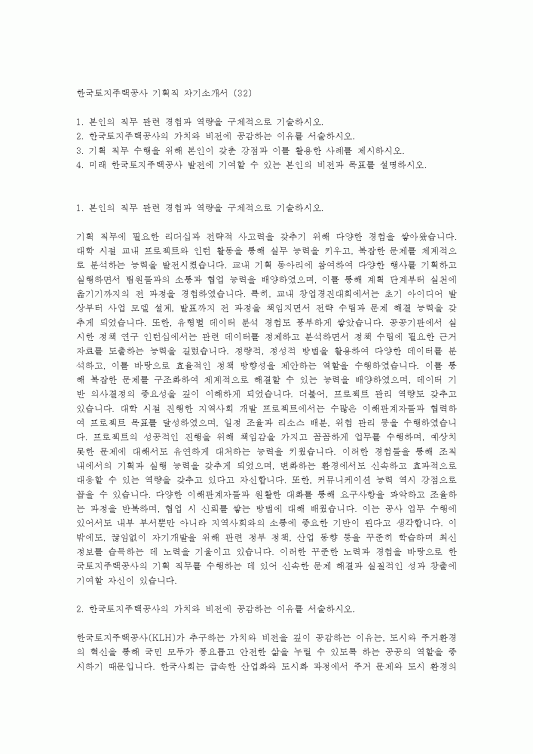 한국토지주택공사 기획직 자기소개서 (32)