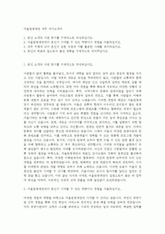 서울관광재단 직무 자기소개서