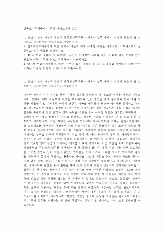 한국토지주택공사 기획직 자기소개서 (33)