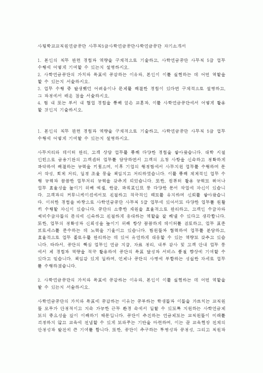 사립학교교직원연금공단 사무직5급사학연금공단사학연금공단 자기소개서