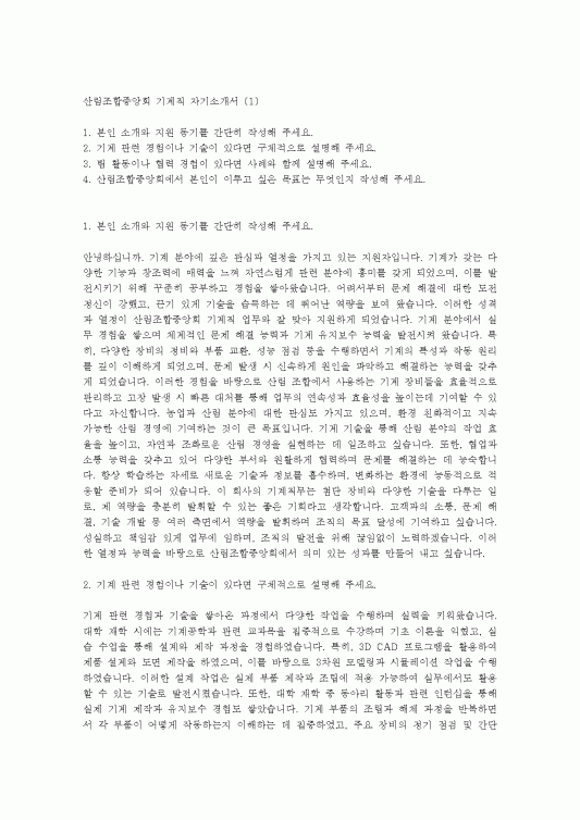 산림조합중앙회 기계직 자기소개서 (1)