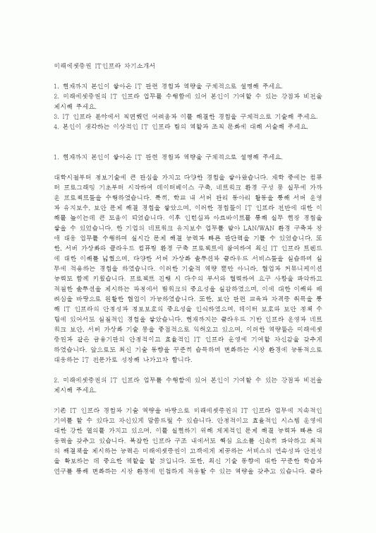미래에셋증권 IT인프라 자기소개서
