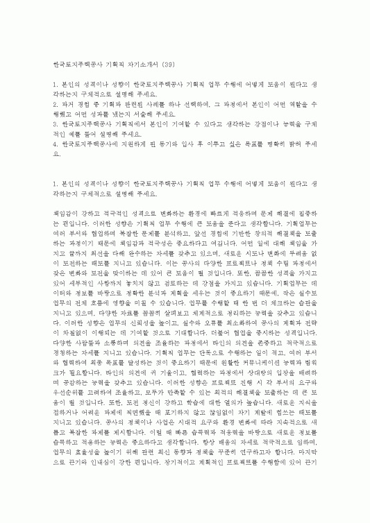 한국토지주택공사 기획직 자기소개서 (39)