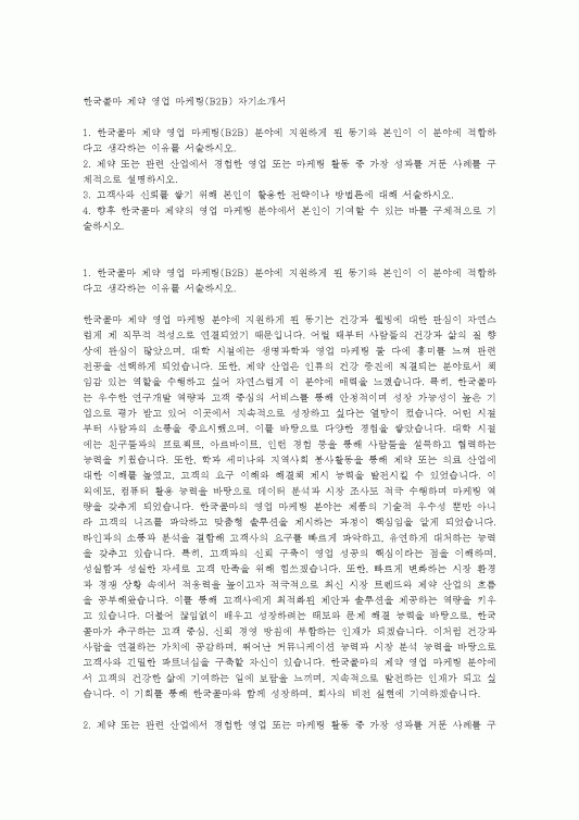 한국콜마 제약 영업 마케팅(B2B) 자기소개서