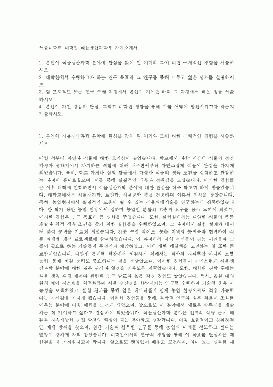 서울대학교 대학원 식물생산과학부 자기소개서
