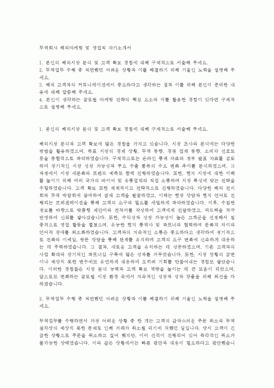 무역회사 해외마케팅 및 영업직 자기소개서