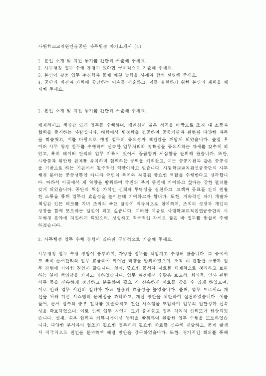 사립학교교직원연금공단 사무행정 자기소개서 (4)