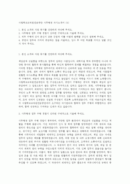 사립학교교직원연금공단 사무행정 자기소개서 (5)