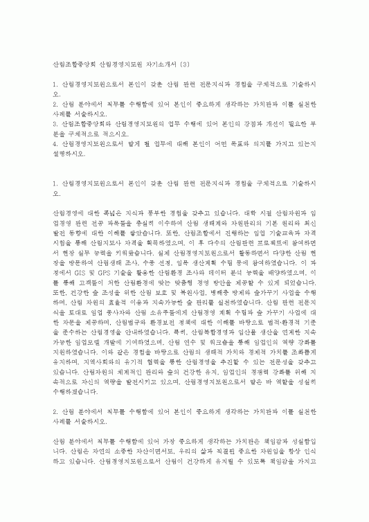 산림조합중앙회 산림경영지도원 자기소개서 (3)