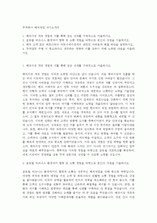 무역회사 해외영업 자기소개서