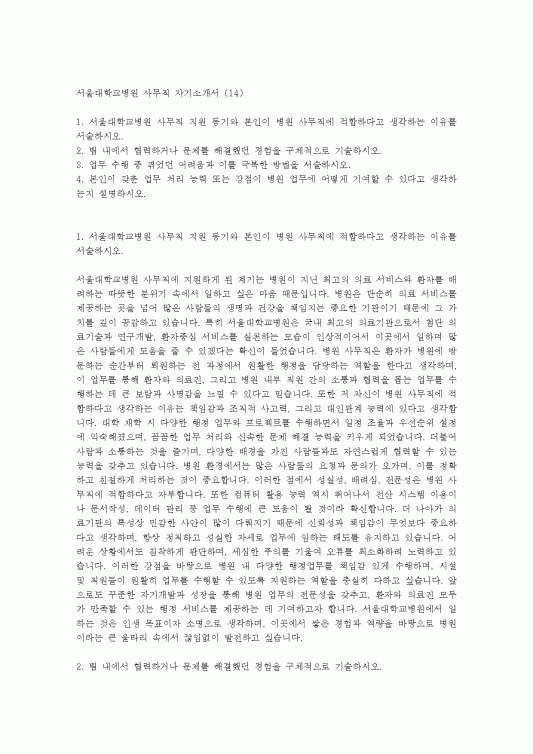 서울대학교병원 사무직 자기소개서 (14)