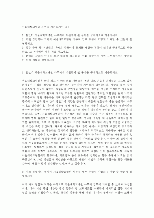 서울대학교병원 사무직 자기소개서 (2)