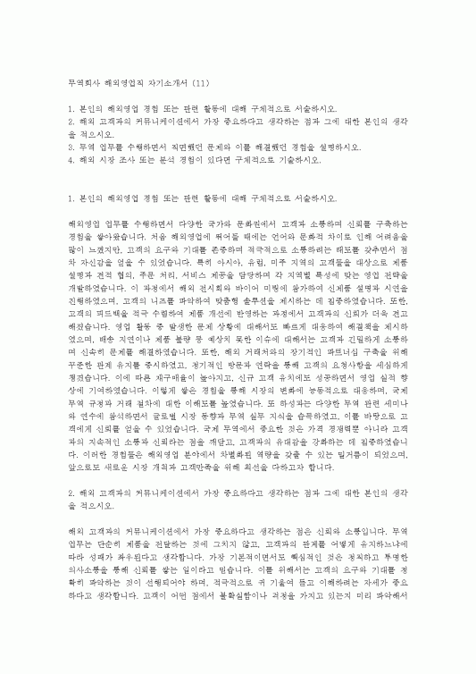 무역회사 해외영업직 자기소개서 (11)