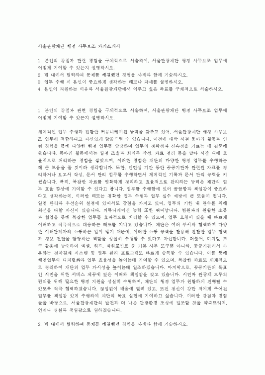 서울관광재단 행정 사무보조 자기소개서