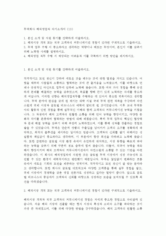무역회사 해외영업직 자기소개서 (13)