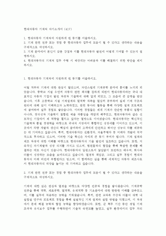 현대자동차 기계직 자기소개서 (417)