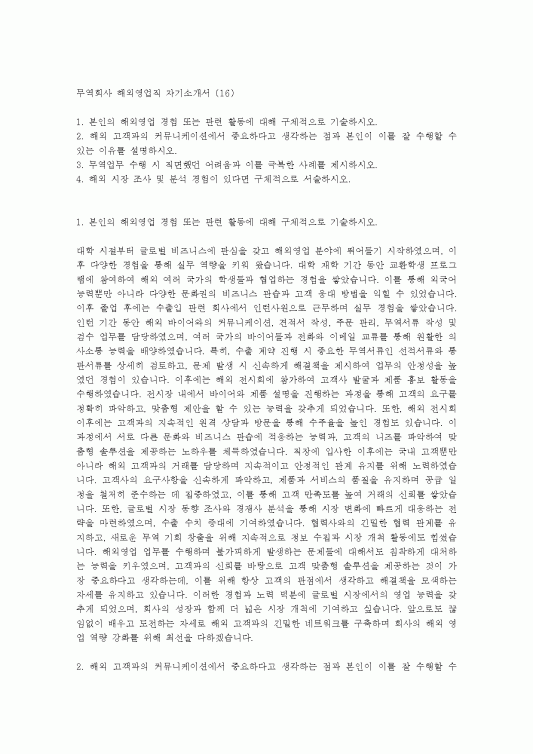 무역회사 해외영업직 자기소개서 (16)