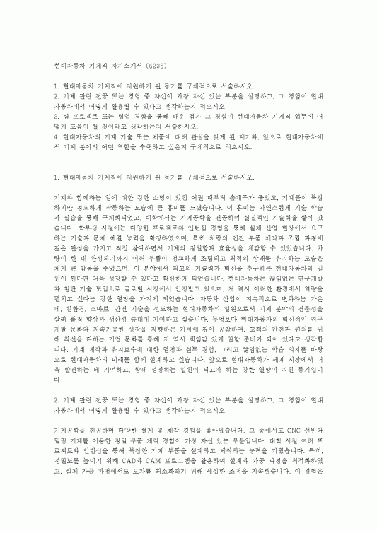 현대자동차 기계직 자기소개서 (6236)