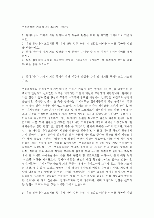 현대자동차 기계직 자기소개서 (6237)