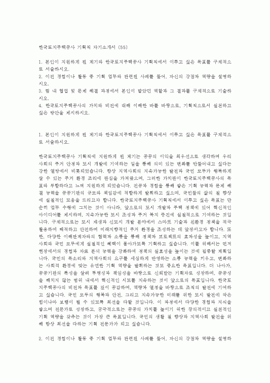 한국토지주택공사 기획직 자기소개서 (55)