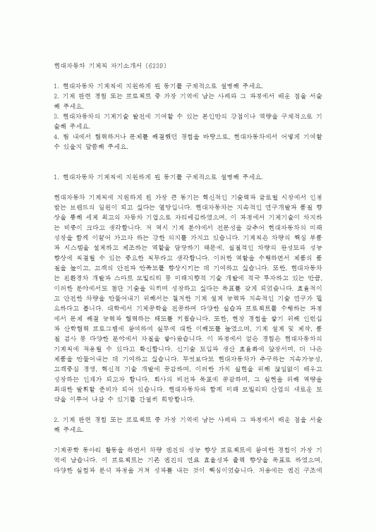 현대자동차 기계직 자기소개서 (6239)