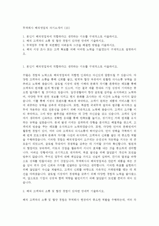 무역회사 해외영업직 자기소개서 (20)