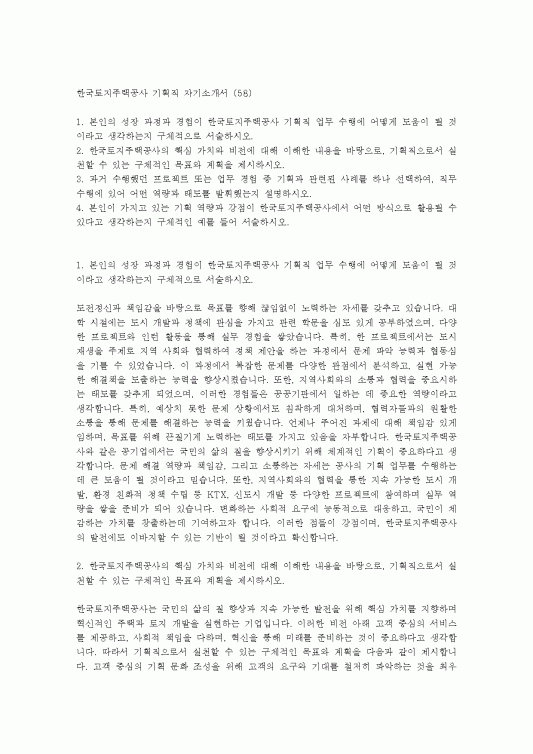 한국토지주택공사 기획직 자기소개서 (58)